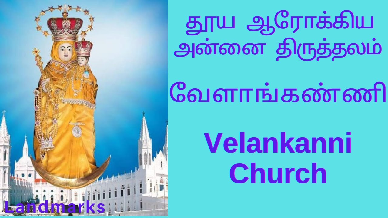 Velankanni Church History in Tamil | Velankanni Matha Story | Landmarks ...