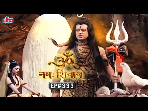 हिमशिवलिंग से बाहर आकार हुए चकित | हमारे प्रत्येक वचन पर हूकार कौन भर रहा था..Om Namah Shivay EP 333