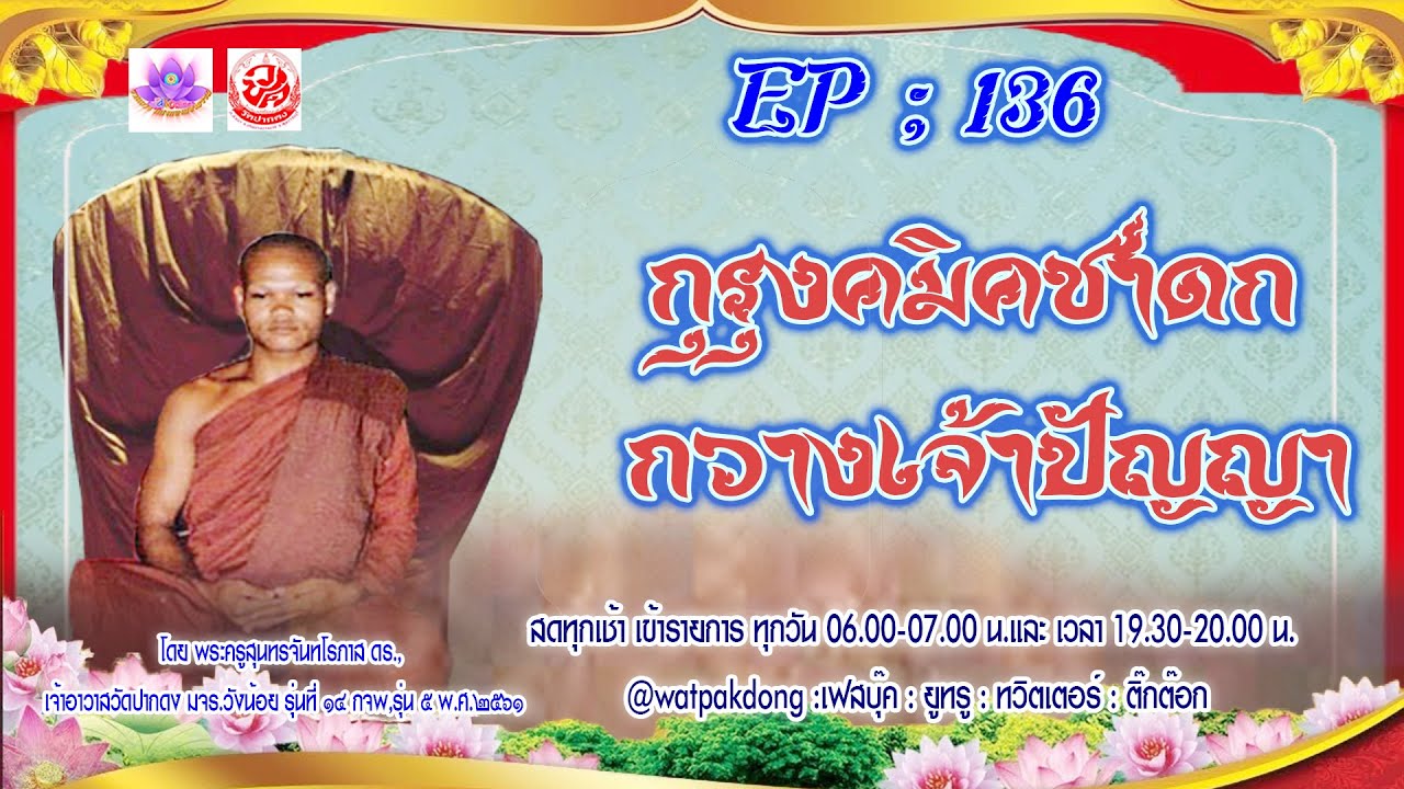 EP ; 136 กุรุงคมิคชาดก กวางเจ้าปัญญา? - YouTube