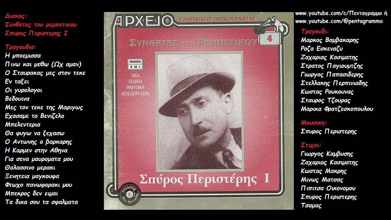 Συνθετες του Ρεμπετικου: Περιστερης Σπυρος I (Ολος ο δισκος) - YouTube