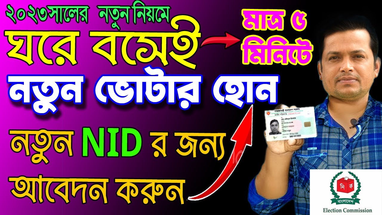 ঘরে বসেই ভোটার হোন অনলাইনে | How to Apply for New NID Card 2023 - YouTube