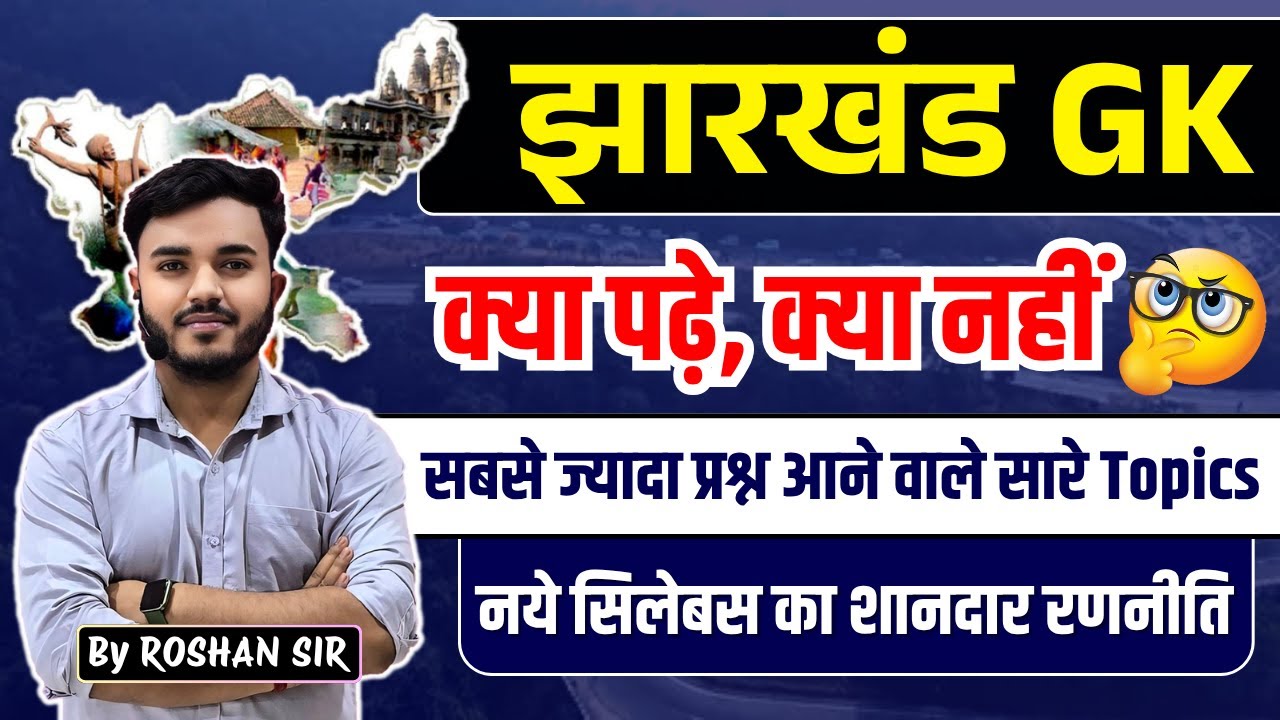 Jharkhand GK | Complete Syllabus | Jharkhand Gk All Important Topics | क्या पढ़े, क्या नहीं ...