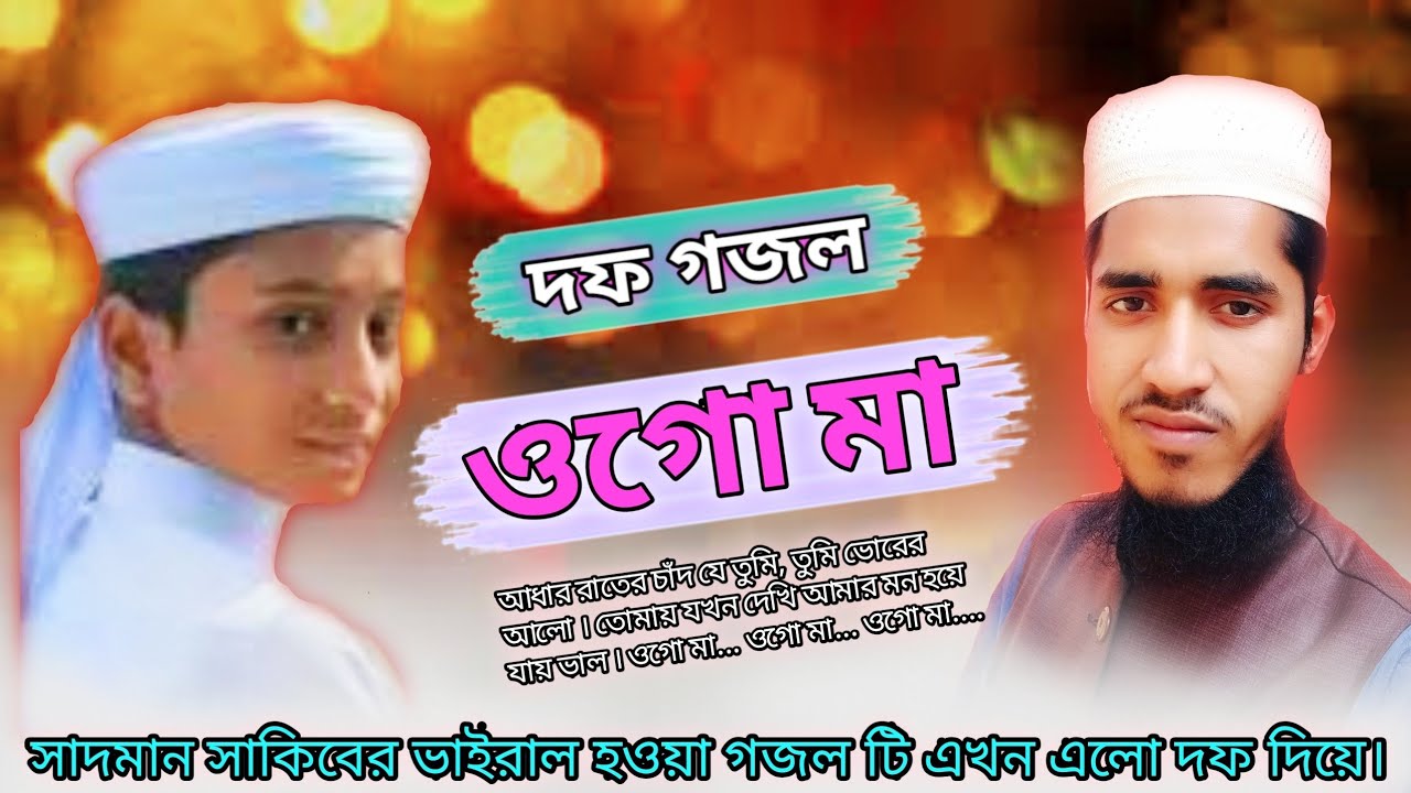 ওগো মা ||Ogo ma|| দফ গজল || আধার রাতের চাঁদ যে তুমি || Adhar rater chad ...