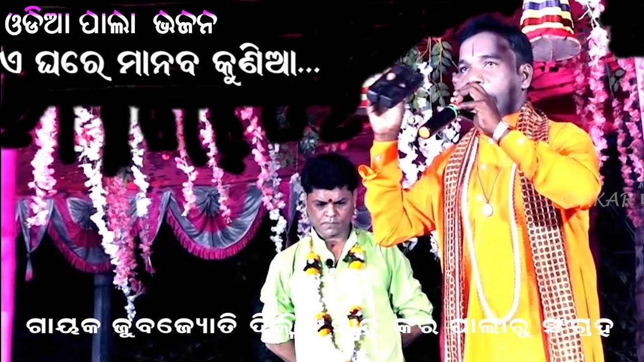 BABA BALIA BHAJAN ||PUJYA PJAK || odia pala bhajan || E GHARE MANABA ...
