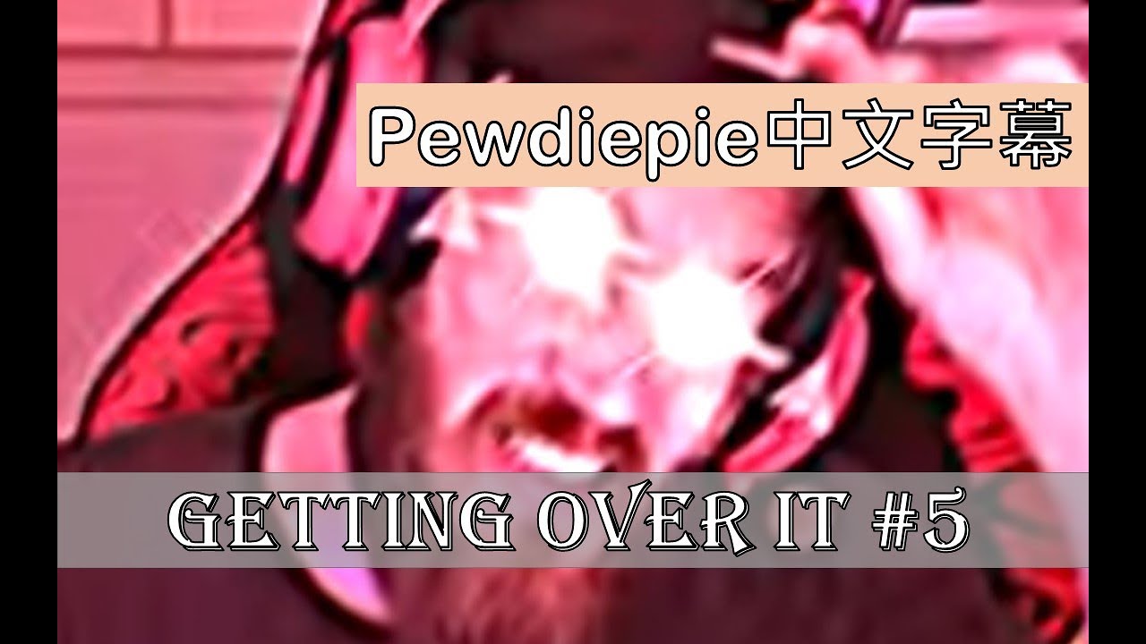 【中文字幕】Pewdiepie - 夠了！！！！！！( Getting Over It .episode 5) - YouTube