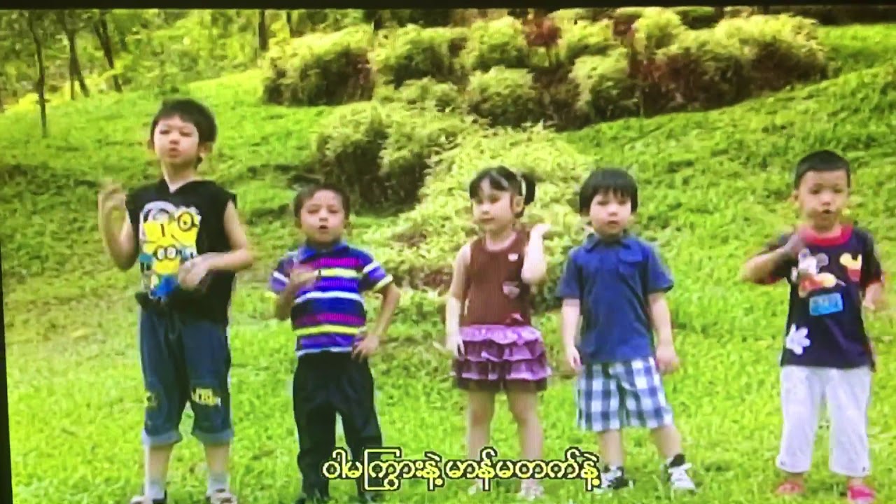 မဝါႂကြားနဲ႕(Myanmar Sunday School Song) - YouTube