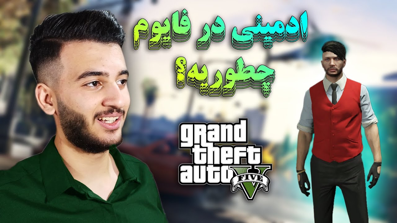 ادمینی در سرور اورلند جی تی ای وی رول پلی Youtube