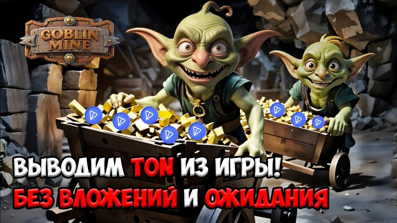 ЗАРАБАТЫВАЙ TON БЕЗ ЛИСТИНГОВ И ВЛОЖЕНИЙ! ГАЙД ПО ИГРЕ GOBLIN MINE С ...