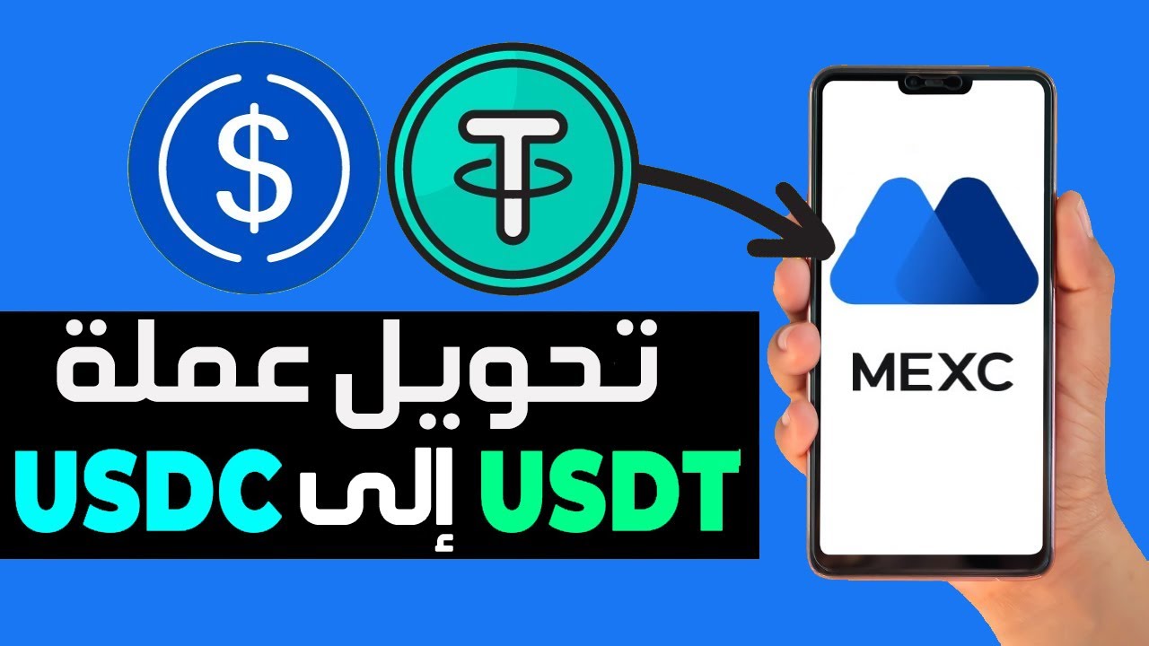 كيفية تحويل عملة USDC إلى عملة USDT على Mexc طريقة تحويل العملات الرقمية في Mexc من USDC إلى ...