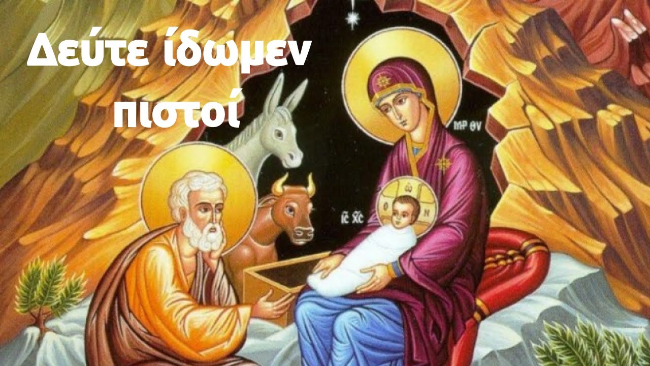 Δεύτε ίδωμεν πιστοί που εγεννήθη ο Χριστός - YouTube