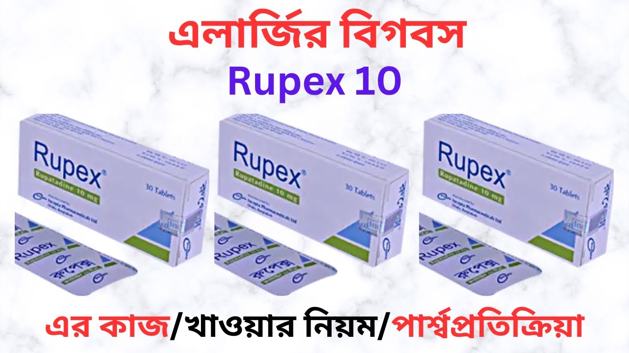Rupex 10 Mg Allergic Tablet in Bangla। Rupex 10 Mg এর কাজ কি? এলার্জি ...