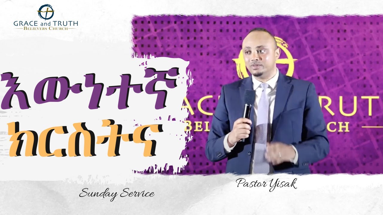 እውነተኛ የክርስትና ህይወት | ፓስተር ይሳቅ | Amharic Protestant Preaching | ስብከት ...