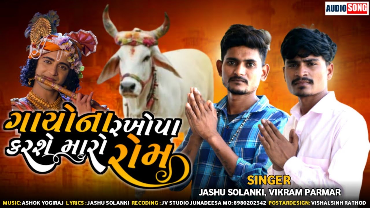 ગાયો ના રખોપા કરશે મારો રોમ ||Jashu Solanki & Vikram Parmar ||New Song ...