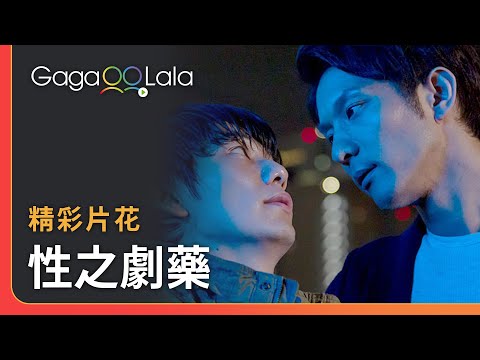 最喜歡看帥哥裸著上身親親了😍︱日本男同志電影《性之劇藥》︱GagaOOLala