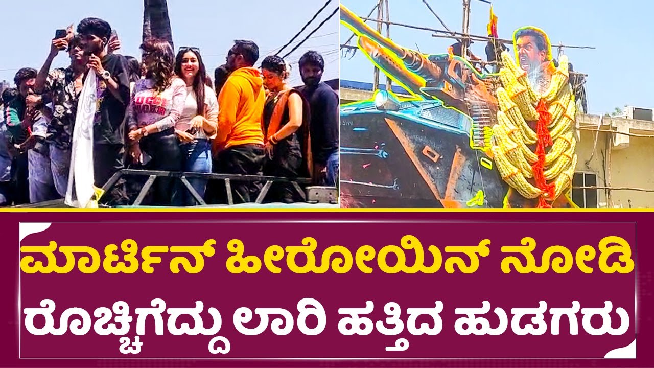 ಮಾರ್ಟಿನ್ ಹೀರೋಯಿನ್ ನೋಡಿ ರೊಚ್ಚಿಗೆದ್ದು ಲಾರಿ ಹತ್ತಿದ ಹುಡಗರು | Dhruva sarja ...