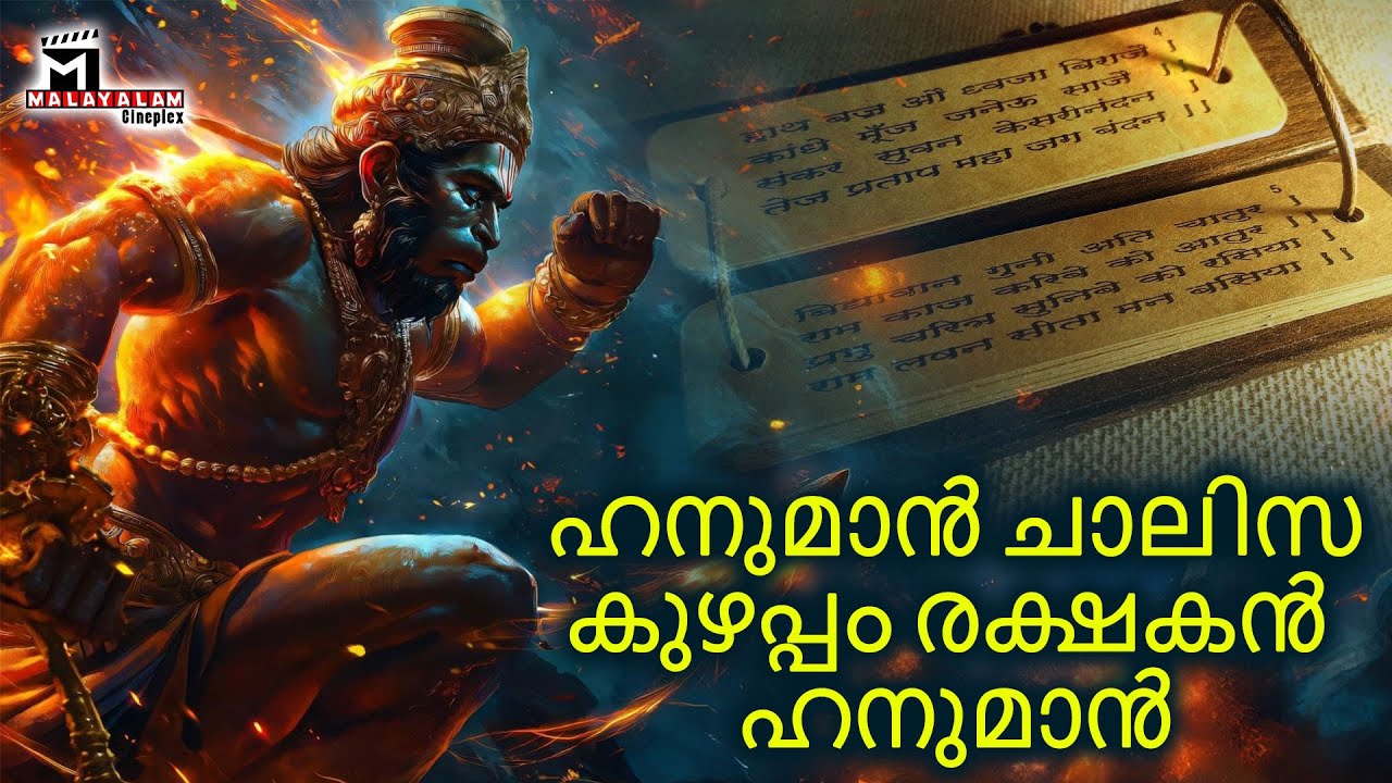 ഹനുമാൻ ചാലിസ കുഴപ്പം രക്ഷകൻ ഹനുമാൻ(Hanuman Chalisa: The Protector ...
