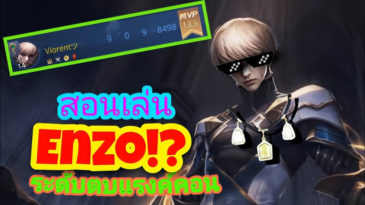 Rov: สอนเล่น Enzo + คอมโบพื้นฐานที่ควรรู้! - YouTube