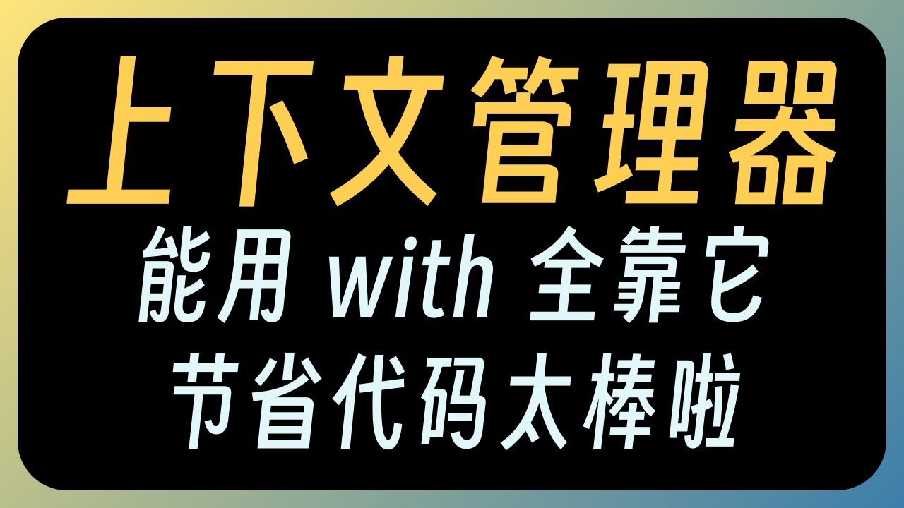【py特性】上下文管理器:使用 With 管理成对操作 编程 Python教程 Youtube