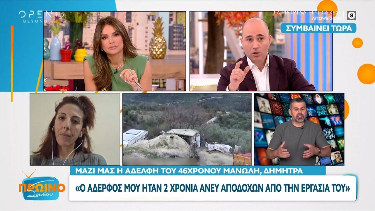 Αδερφή 46χρονου παλαιοχριστιανού: Ο αδερφός μου ήταν 2 χρόνια άνευ ...