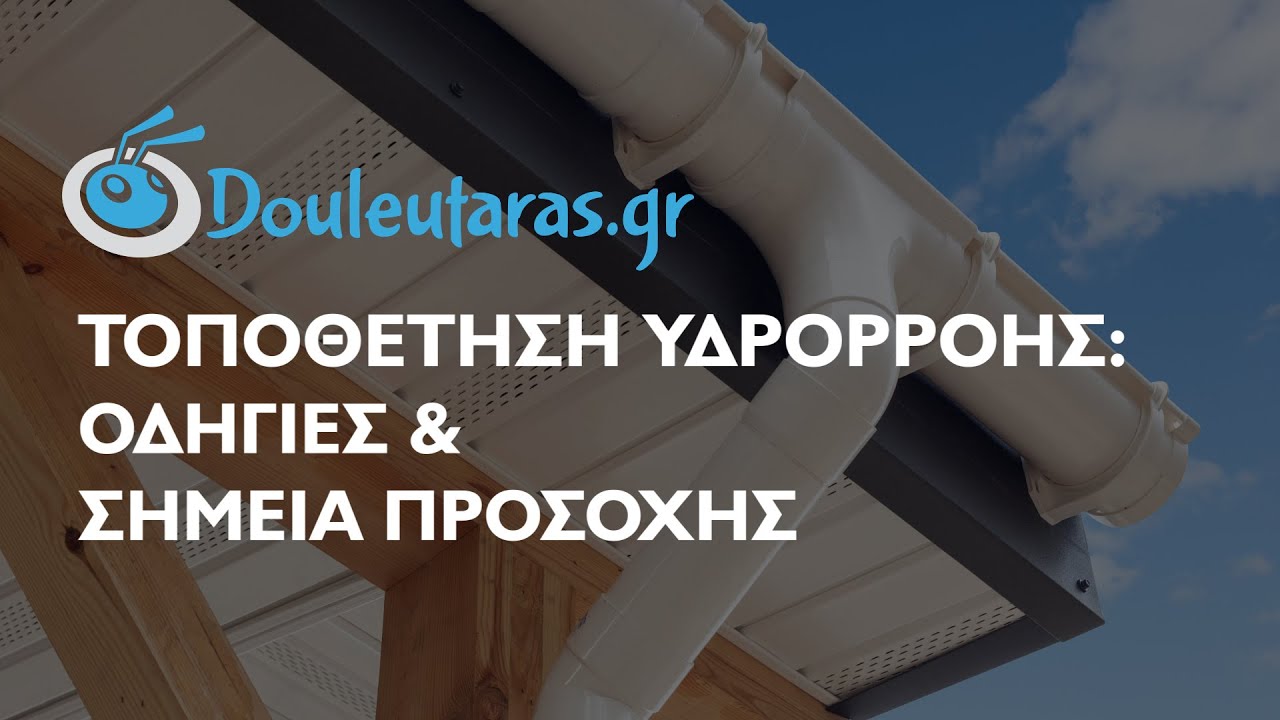 Τοποθέτηση Υδρορροής: Οδηγίες & Σημεία Προσοχής - YouTube