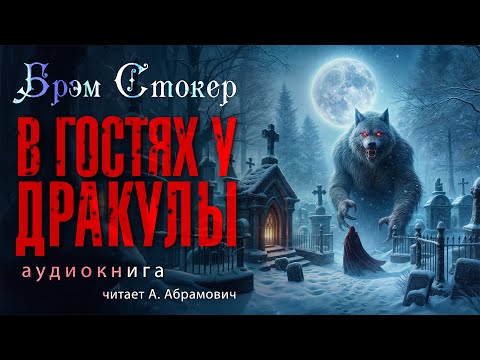Брэм Стокер: В гостях у Дракулы | Утерянная глава легендарного романа / Аудиокнига