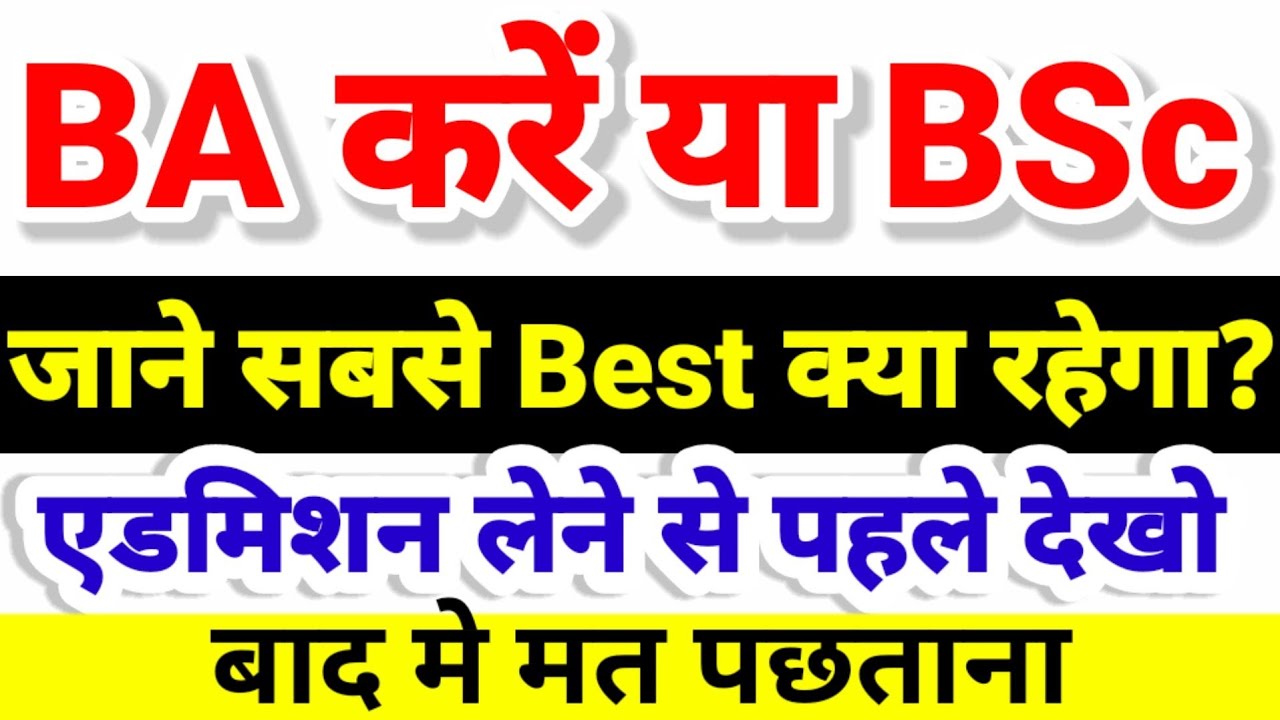 BA करें या BSc जाने best क्या है |BA vs BSc | Bihar Graduation Part 1 Admission 2022 |Ug Part 1 ...