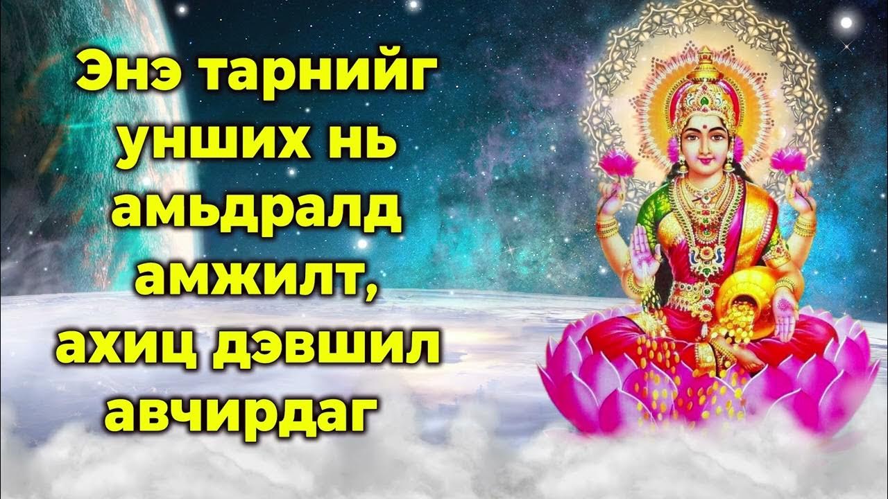Энэ тарнийг унших нь амьдралд амжилт ахиц дэвшил авчирдаг Youtube