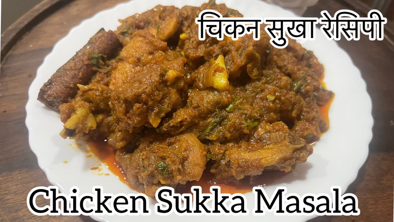 Chicken Sukka Masala | चिकन सुखा रेसिपी |How To Make chicken sukka ...