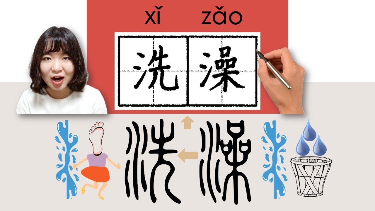 【NEW HSK3】_#HSK3#_洗澡/xizao(bath, shower)How to Pronounce/Say/Write ...