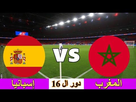 مباراة المغرب واسبانيا | bein sport max 1 الان live مباشر