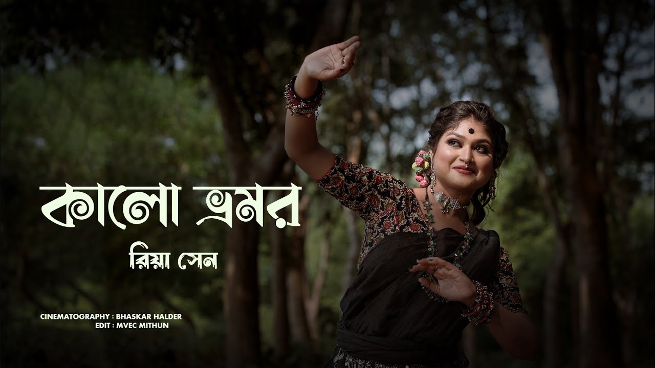 Kalo Vromor || কালো ভ্রমর || Folk Song || Arpita Chakraborty || Dance ...