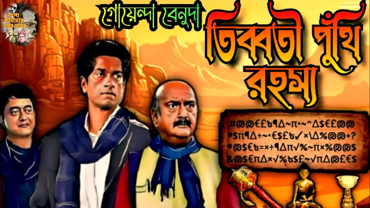 Bengali Dedtective Audio Story । Tibboti Puthi Rohosho । তিব্বতী পুঁথি ...