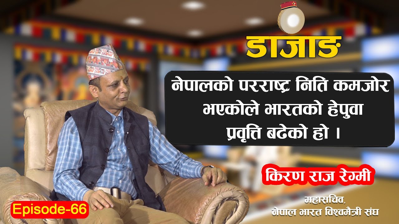 DAZANG | EP-66 | नेपालको परराष्ट्र निति कम्जोर कसरी भयो ? | Kiran Raj ...