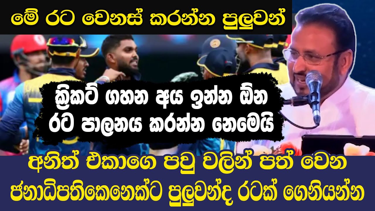 ක්‍රිකට් ගහන අය ඕන රට කරන්න නෙමෙයි |පවු වලින් පත් වෙන ජනාධිපතිකෙනෙක්ට ...