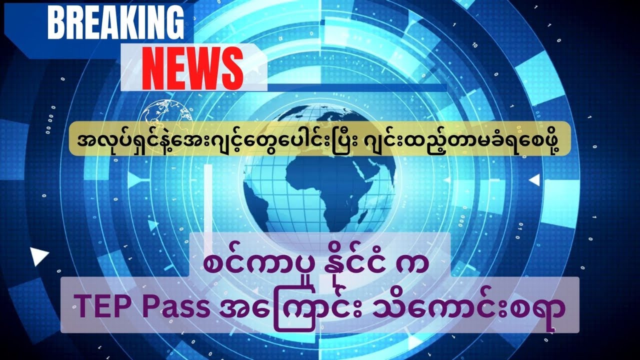 အလုပ်ရှင်နဲ့အေးဂျင့်ပေါင်းပြီး ဂျင်းထည့်တာမခံရစေဖို့ စင်ကာပူ နိုင်ငံ ...