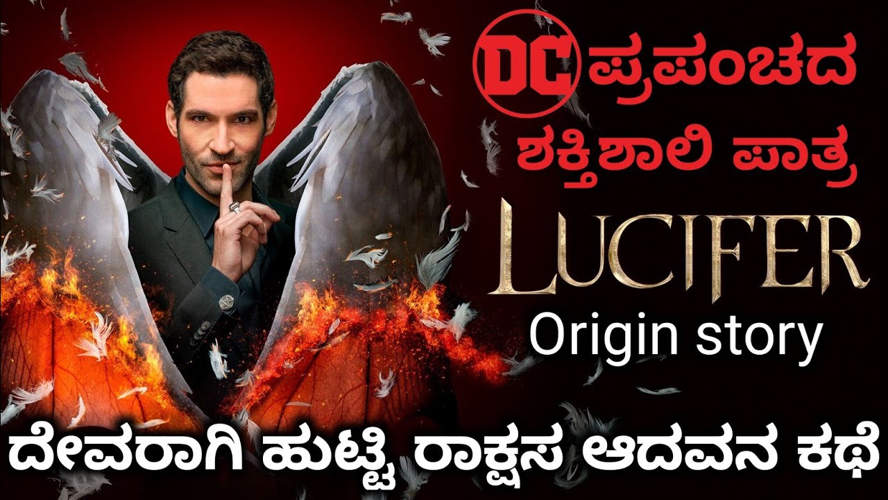 ದೇವರಾಗಿ ಹುಟ್ಟಿ ರಾಕ್ಷಸ ಆದವನ ಕಥೆ | DC Lucifer morningstar story | Lucifer ...