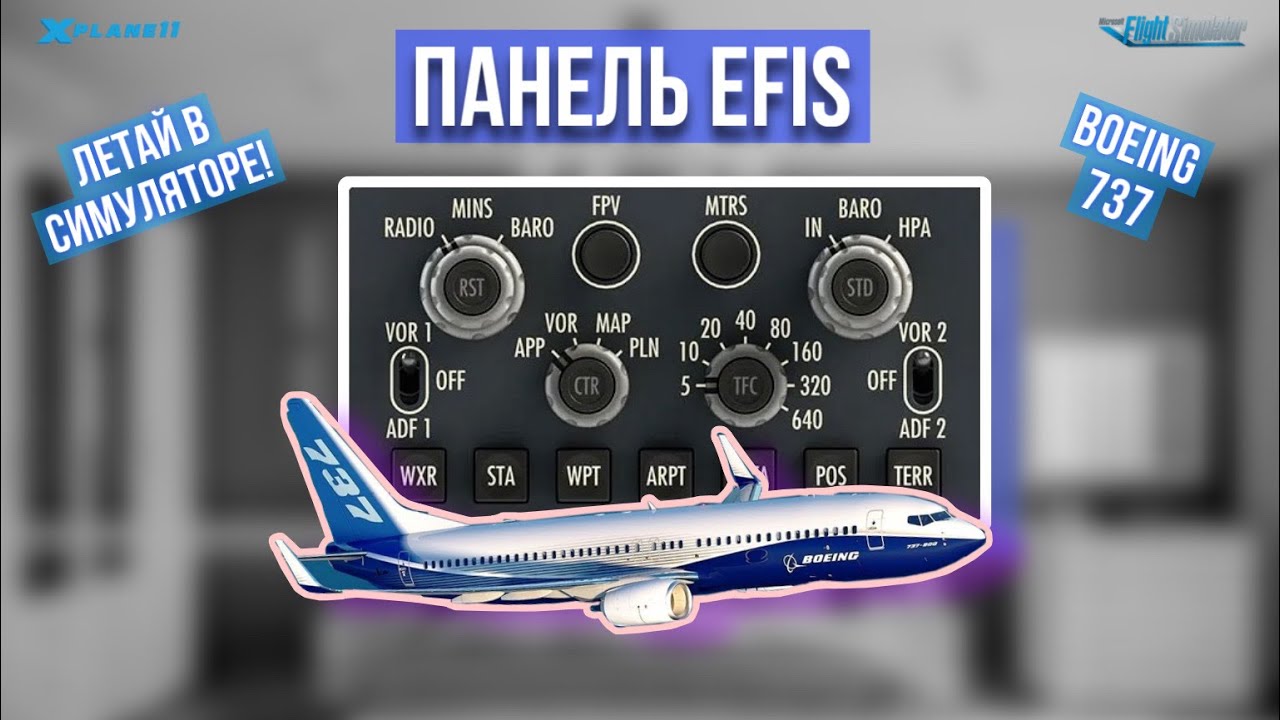 ️ ПАНЕЛЬ EFIS- Boeing 737- ГАЙД для новичков- НАЧНИ летать! - YouTube