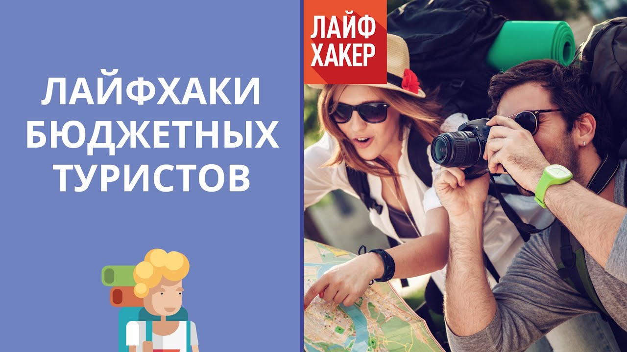 Как путешествовать по миру дешево Лайфхакер Youtube