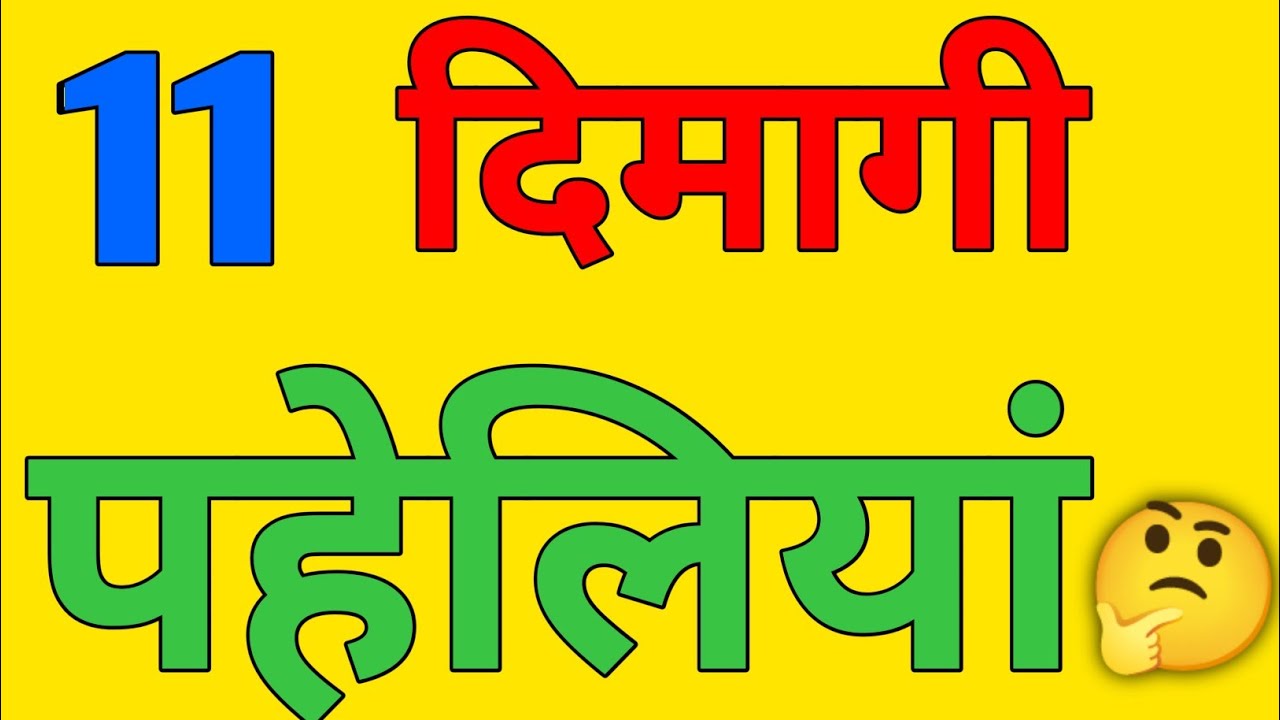 Dimagi Paheliyan | Paheliyan | Majedar Paheliyan - YouTube