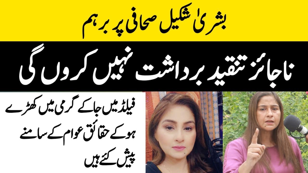 Bushra Shakeel sahafi par barham l bushra shakeel l - YouTube