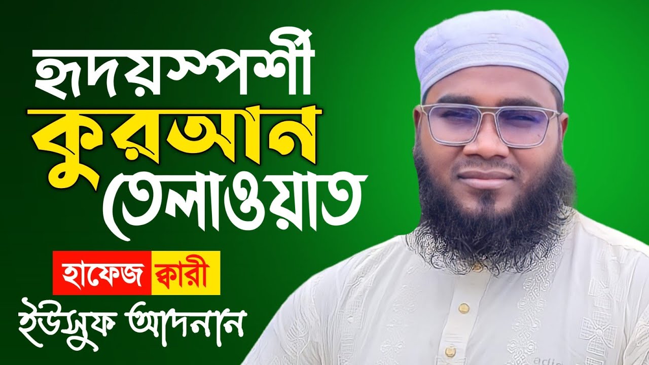 Beautiful Voice | Amazing Quran Recitation | Qari Yousuf Adnan | Listen ...