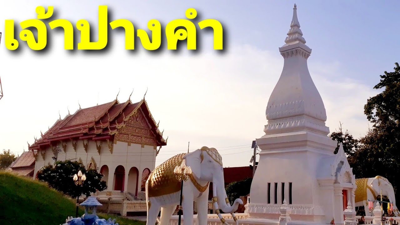 เจ้าปางคำ📌ผู้เขียนฮีต 12 คอง 14.💢 Pagoda Prince Chao Pang Kham - YouTube