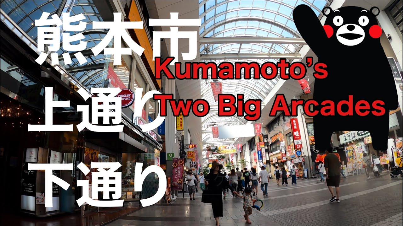 熊本県熊本市 下通り 上通り Kumamoto City JAPAN くまモンKumamon 熊本城 Kumamoto Castle WALK ...