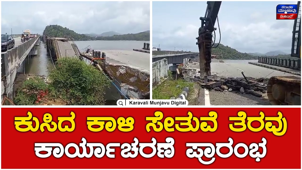 Kali River Bridge Collapses In Karwar | ಕುಸಿದ ಕಾಳಿ ಸೇತುವೆ ತೆರವು ...