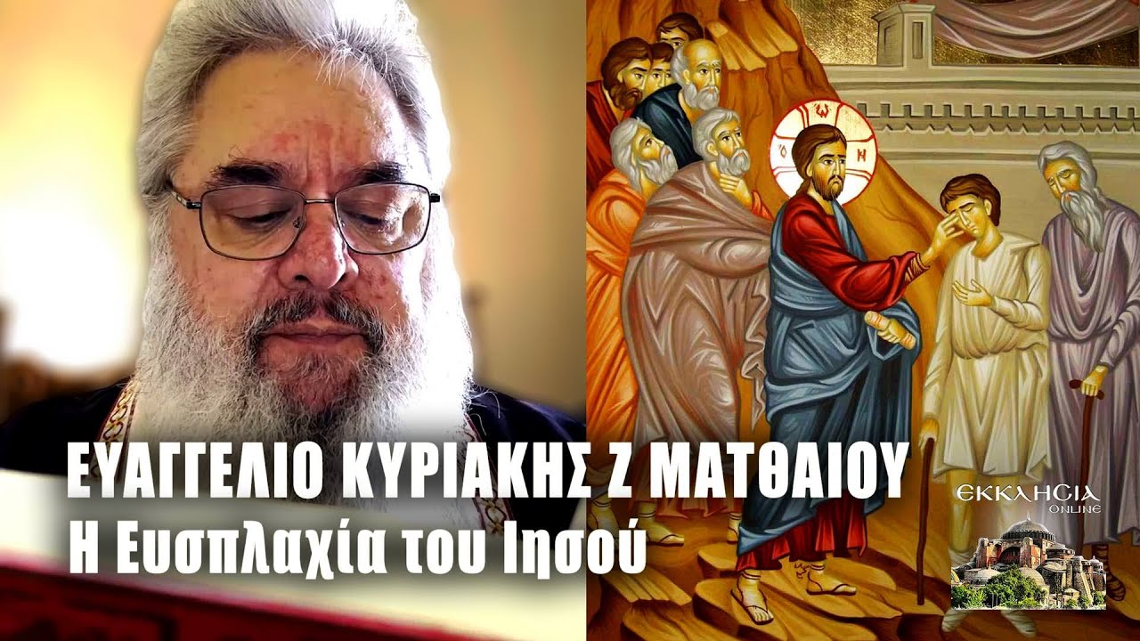 Ευαγγέλιο Κυριακής Z Ματθαίου: Ο ΙΗΣΟΥΣ τα ΘΕΡΑΠΕΥΕΙ όλα και ζητάει την ...