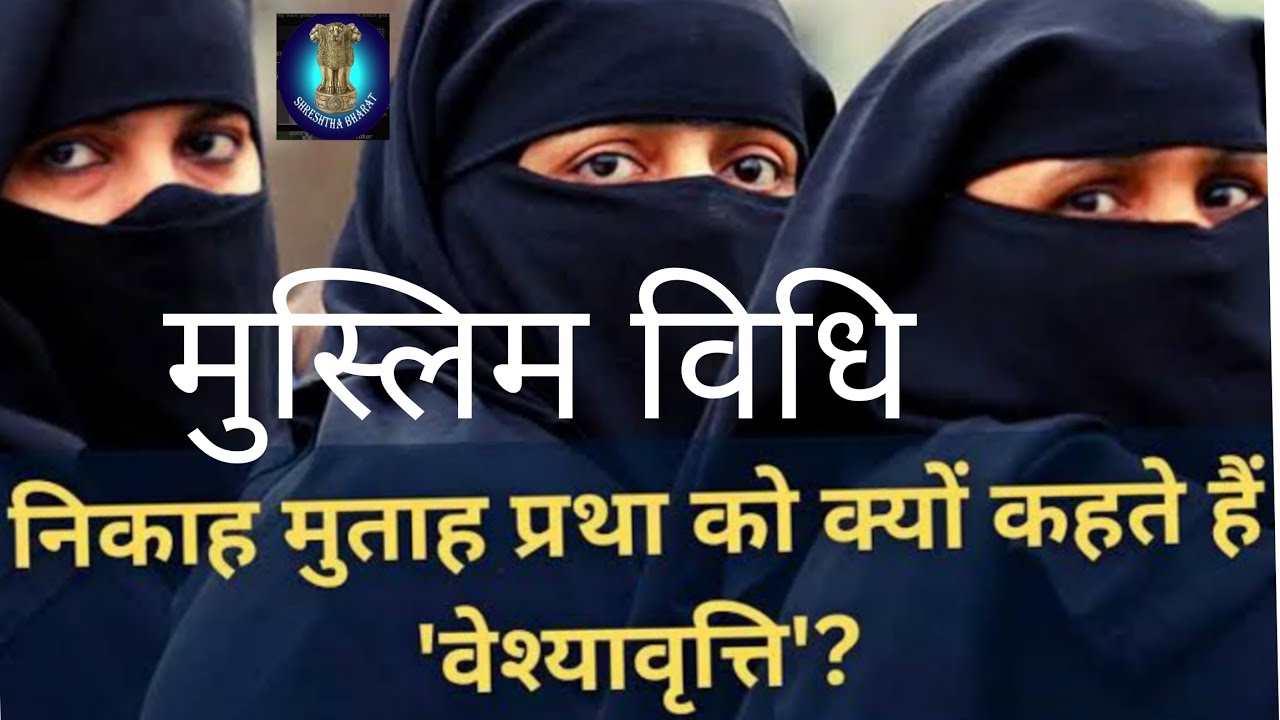 मुताह विवाह क्या है?| mutah vivah | mutah in islam | what is mutah ...