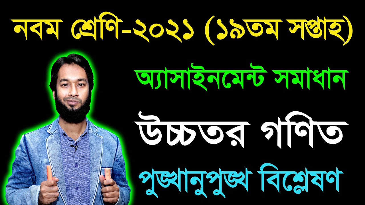 Class 9 Higher Math 19th week Assignment Answer 2021 | নবম উচ্চতর গণিত অ্যাসাইনমেন্ট ২০২১ - YouTube