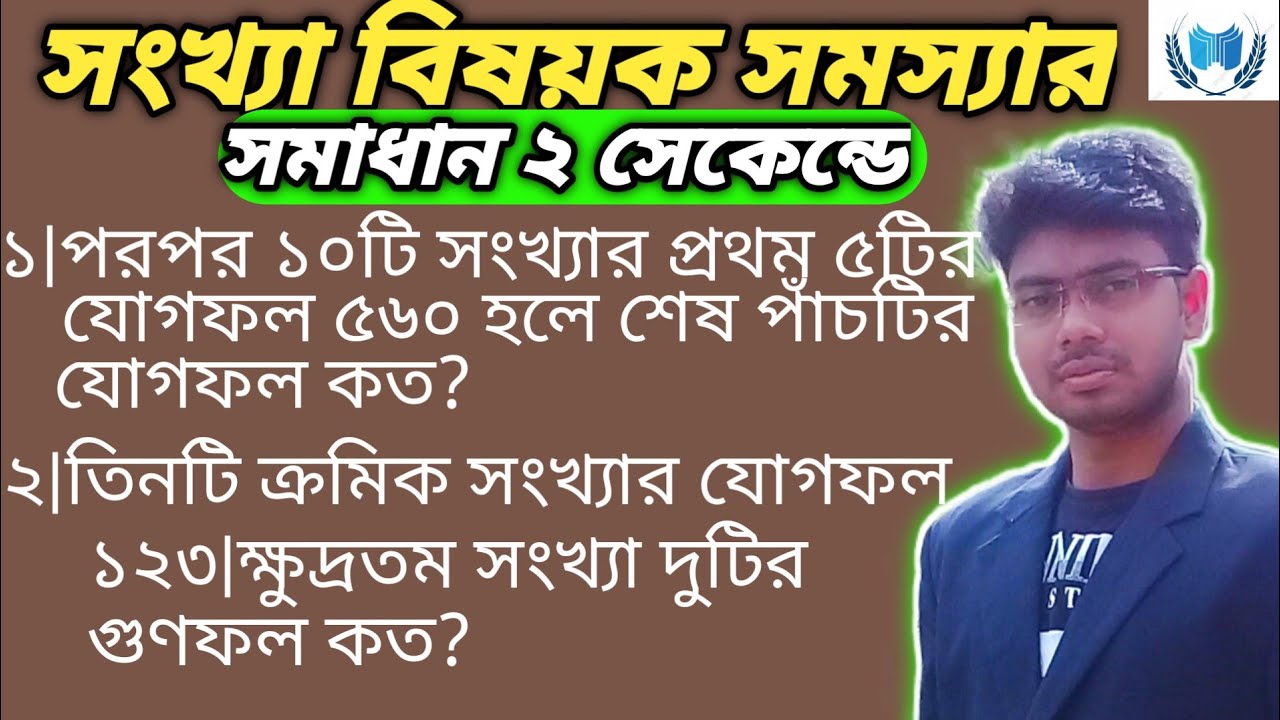 সংখ্যা বিষয়ক সমস‍্যা।শর্টকাট টেকনিক।Learning coaching akg - YouTube