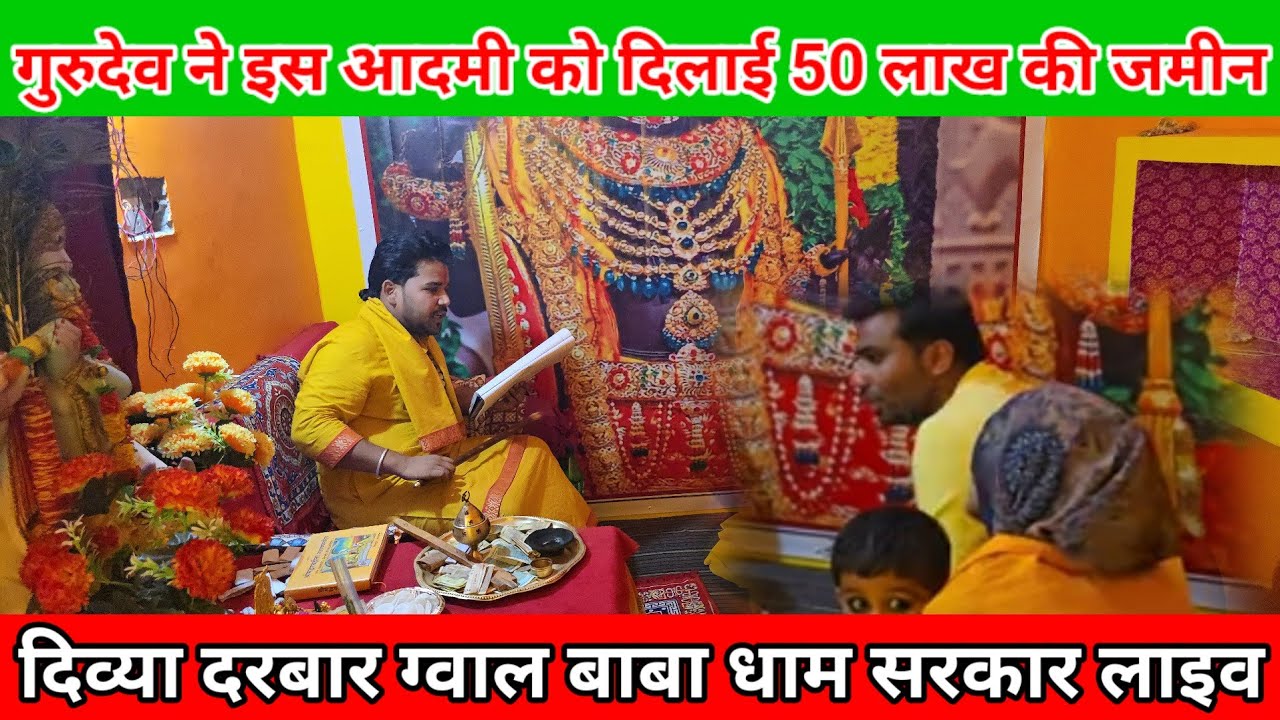 Live ग्वाल बाबा ने निपटाया जमीन का केस | gwal baba dham sarkar | राजनगर ...
