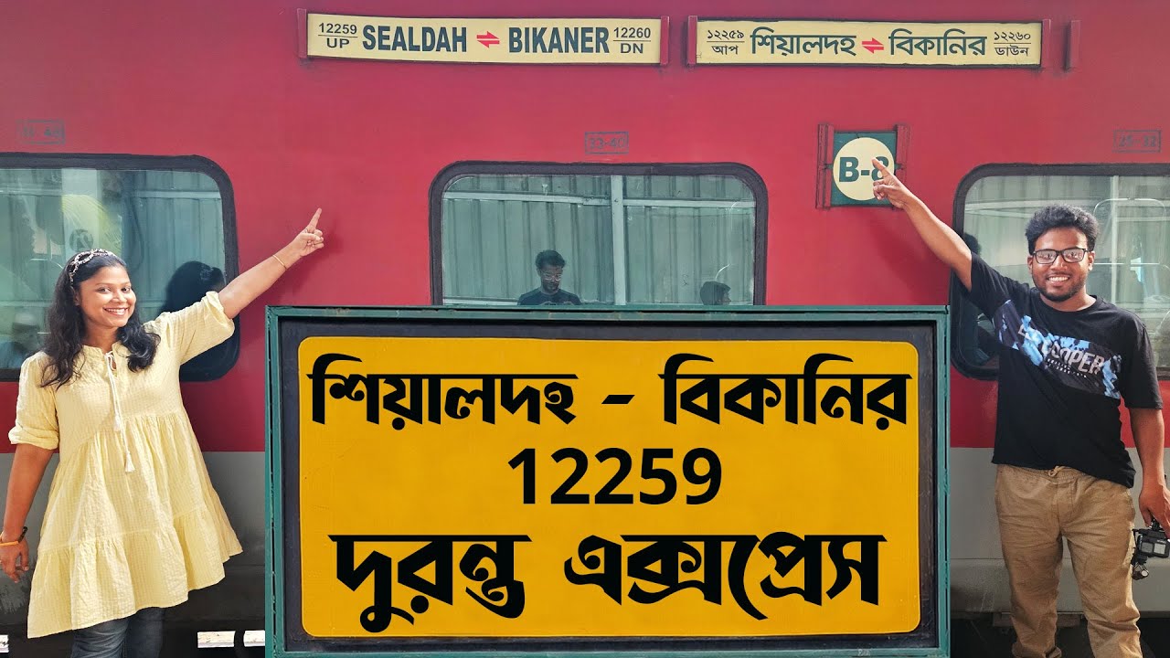 শিয়ালদহ-বিকানির দুরন্ত এক্সপ্রেস।12259 Bikaner AC Duronto Express ...